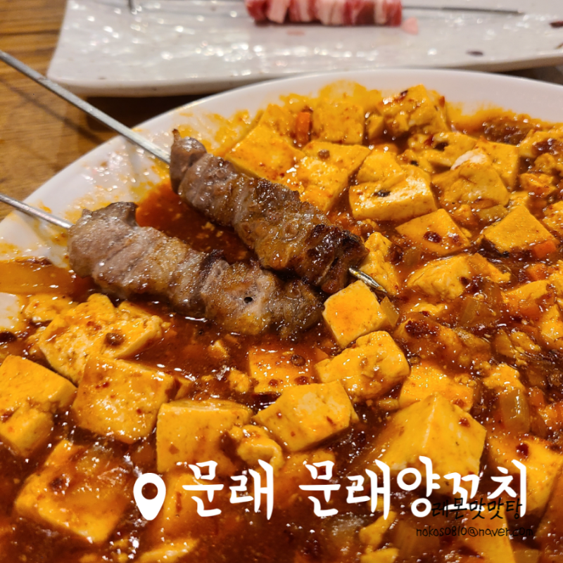 문래 맛집 문래창작촌맛집 양꼬치 맛집 문래양꼬치 마파두부 네이버 블로그