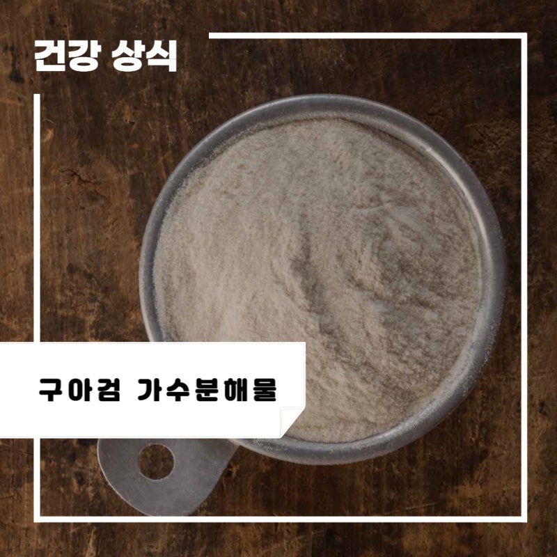구아검 가수분해물 효능 5가지 및 부작용 먹는법 정리 네이버 블로그