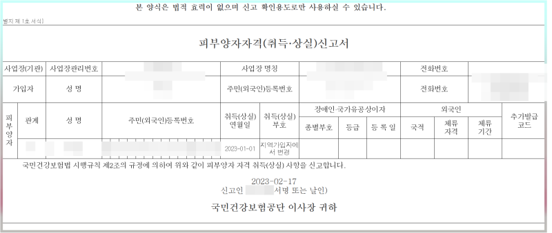 피부양자 자격취득신고서 작성 등록하고 국민건강보험 혜택받기 네이버 블로그