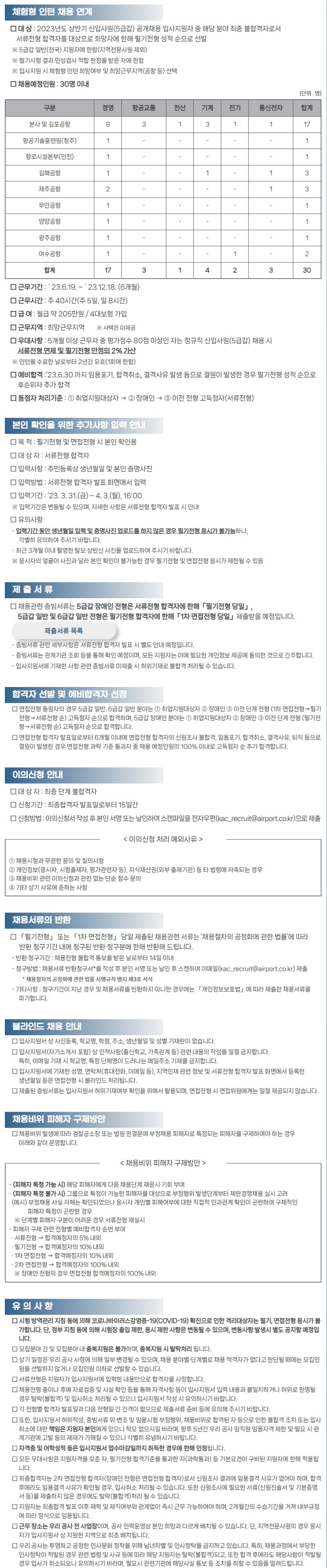 한국공항공사 채용 자소서 가이드 경쟁률 연봉경영 회계 항공교통 외국어스페인어 전산 토목 건축 기계 환경