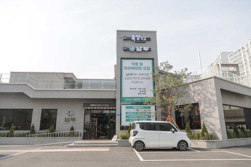 금호동 고기집 남부 금호점 남부한판 리뷰 네이버 블로그