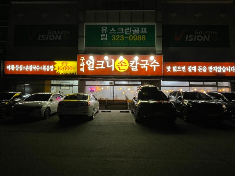 용인 처인구 맛집 구좌리얼크니손칼국수 샤브샤브 손칼국수 볶음밥 코스 10000원 네이버 블로그