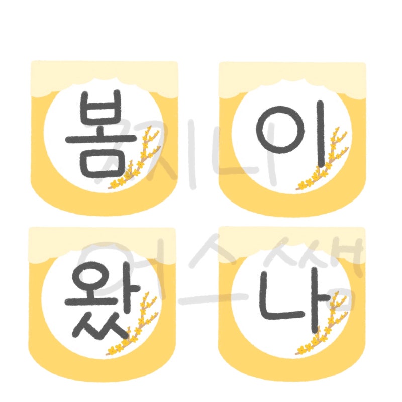 도안공유 봄 개나리 가랜드 도안 공유유치원어린이진 봄 가랜드 공유찌니어스쌤 네이버 블로그