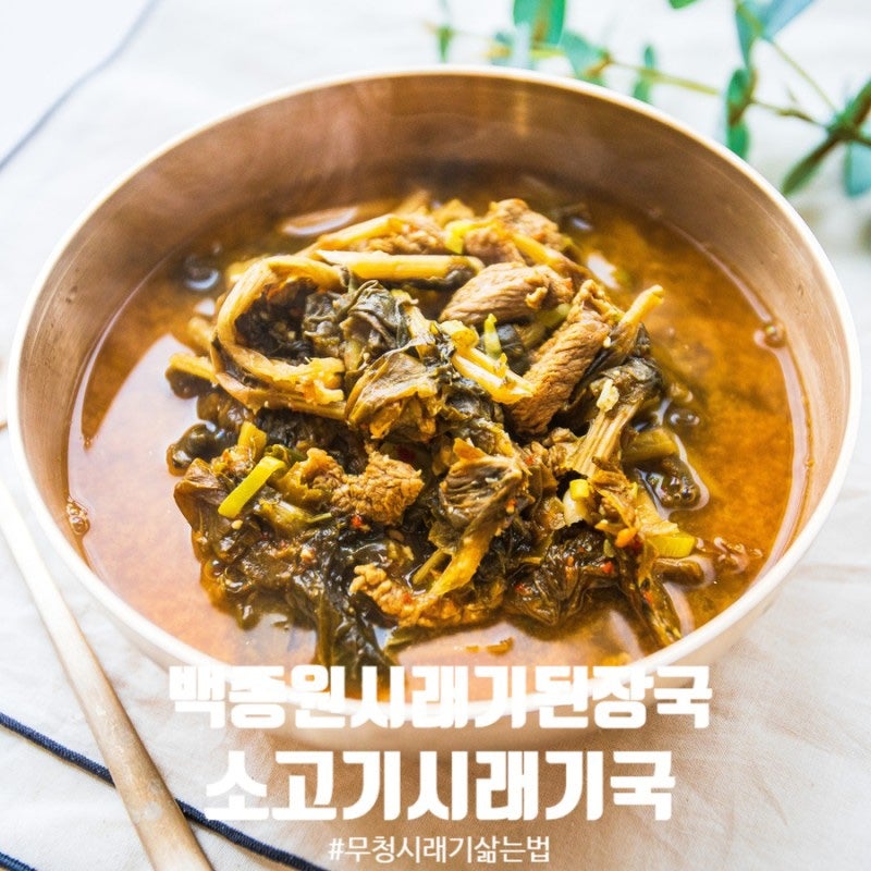 백종원시래기된장국 무청시래기삶는법부터 소고기시래기국 진하게 끓이는법 네이버 블로그