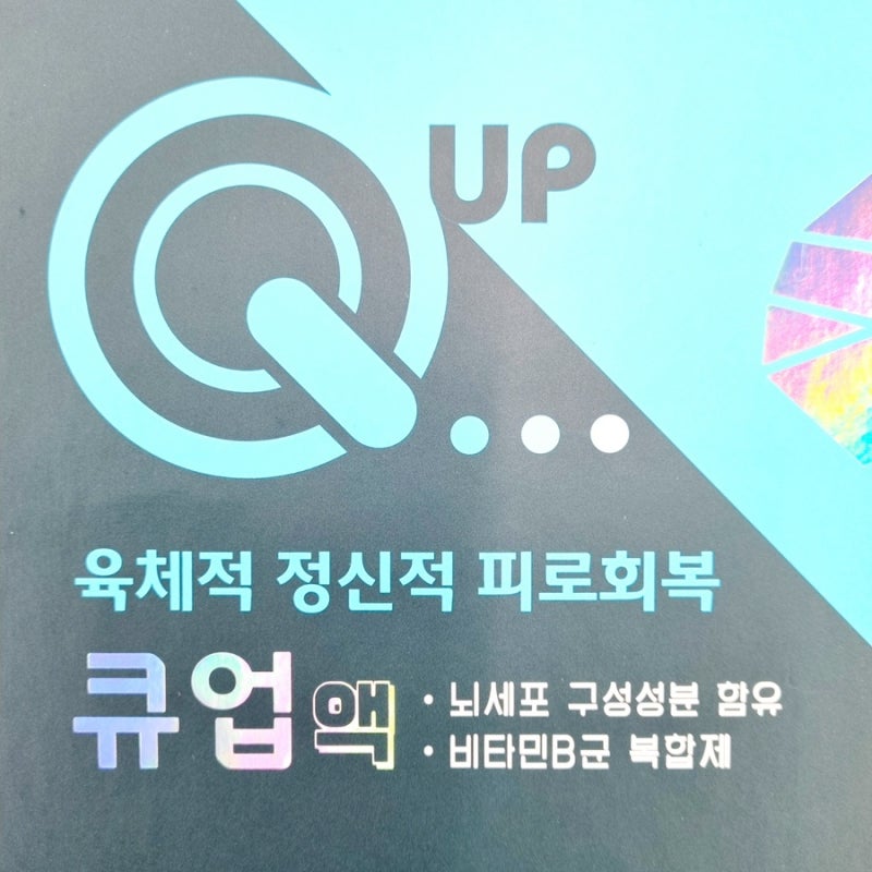 큐업 수험생 직장인 피로 영양제 큐업액 네이버 블로그