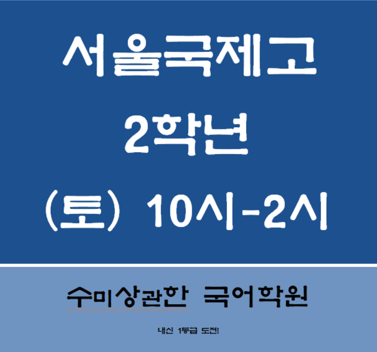 수미상관한 대치동국어학원 서울국제고 2학년 단대부고 2학년 계원예고 1학년 중동고 1학년 내신대비 일정 네이버 블로그