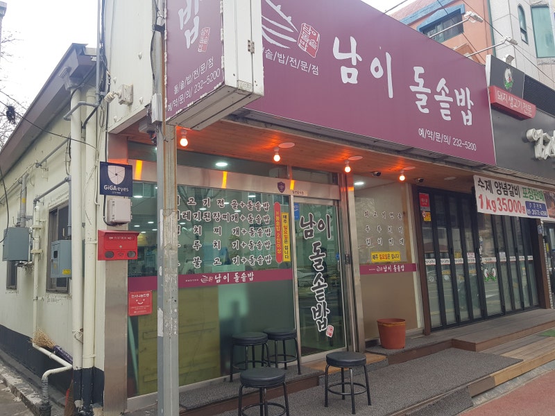 마산 내서 삼계 맛집 남이 돌솥밥 발견 네이버 블로그