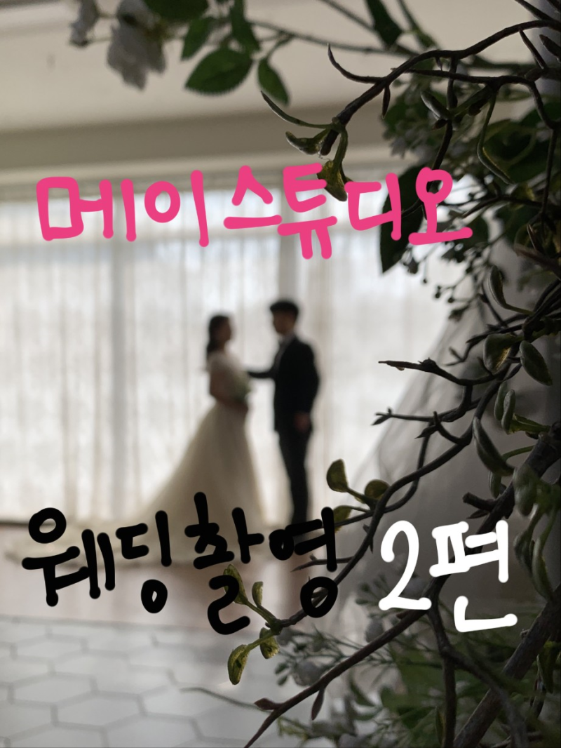 8 결혼 웨딩촬영 메이스튜디오 2편 네이버 블로그