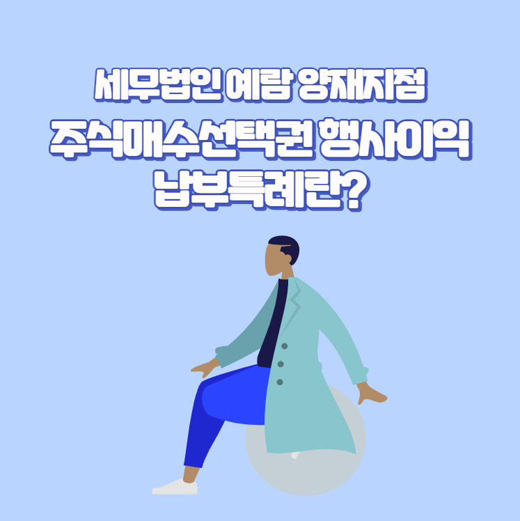 벤처기업 주식매수선택권 행사이익 납부특례 지급명세서 원천징수이행상황신고서 네이버 블로그