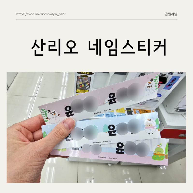 다이소 산리오 네임스티커 어린이집 이름표 준비 네이버 블로그