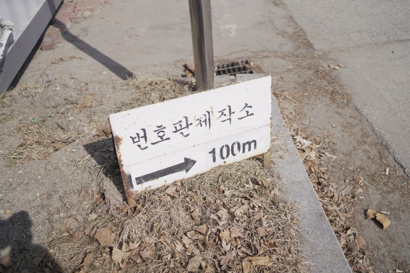 반사 필름식 신규 자동차 번호판 재발급 무료로 교체 방법 네이버 블로그