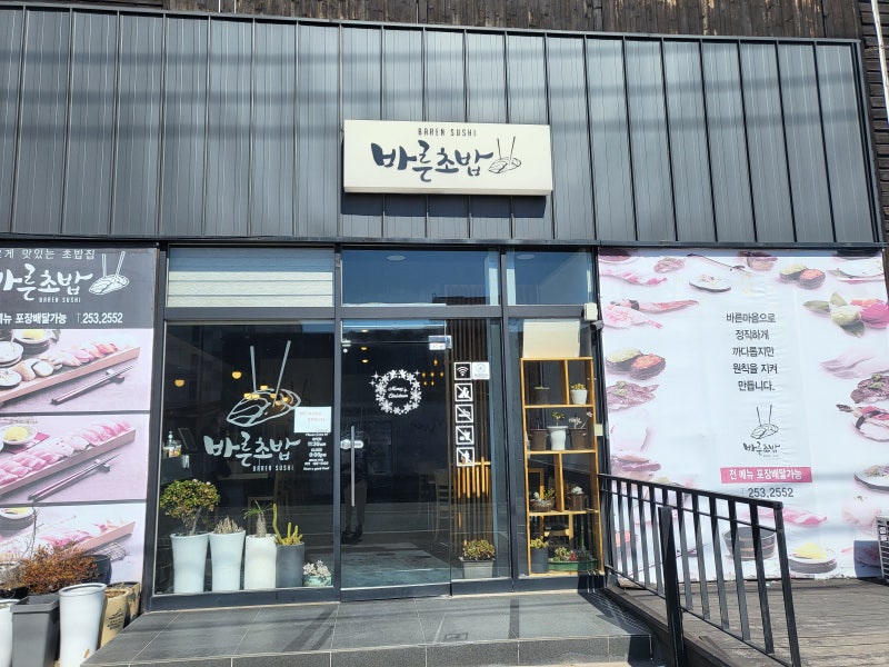 포항 맛집 포항 양덕동 맛집 추천 바른초밥 정성이 담긴 초밥과 롤을 먹을 수 있는 맛집 네이버 블로그