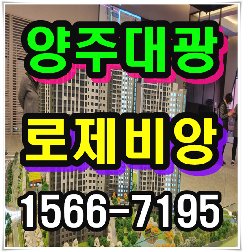 양주 회천 대광로제비앙 2차 아파트 분양정보 네이버 블로그