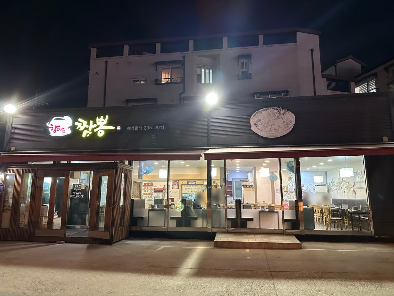 청주중식 이종구항아리짬뽕 강서동 맛집 네이버 블로그