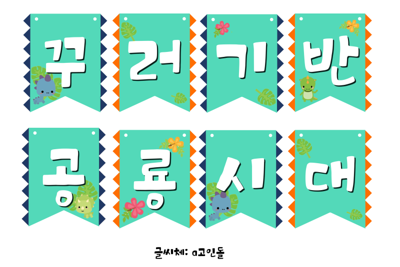 꾸러기 공방 공룡시대 가랜드 공룡 가랜드 도안 공룡 환경판 공룡 환경 구성 공룡 놀이 공룡 프로젝트