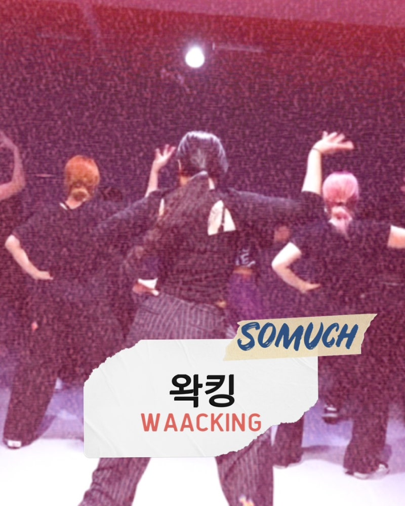 [부천댄스학원] 왁킹 클래스 SOMUCH / Disclosure - ENERGY 수업영상 : 네이버 블로그