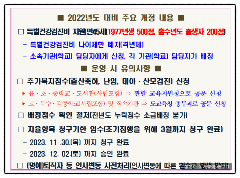 2023년 충남교육청 공무원 및 사립학교 교직원 맞춤형복지제도충남교사 복지포인트 운영지침 네이버 블로그