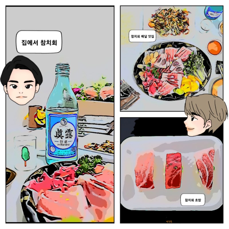 인천 참치 도화동 참치회 참치야 배달 혼술 안주 네이버 블로그
