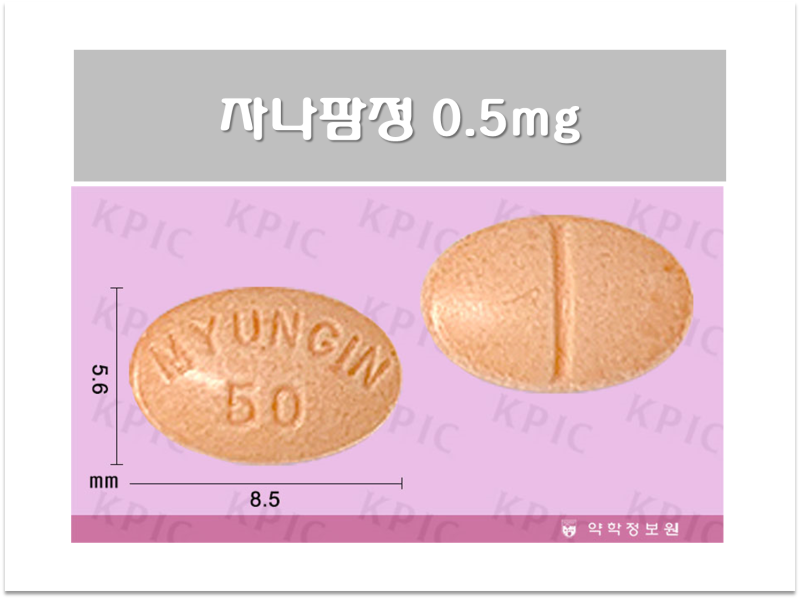자나팜 자나팜정 우울증 공황장애 불안 향정 처방 성분 효능 효과 복용법 부작용 주의사항 술 0125mg 025mg 04mg