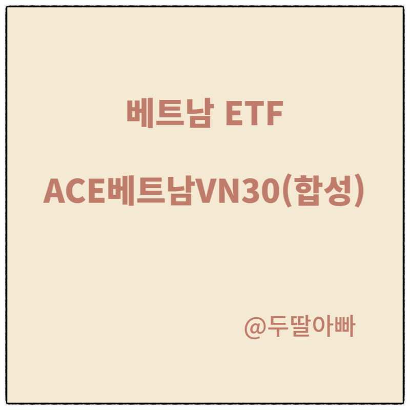 ACE베트남VN30(합성) @베트남ETF, 이벤트는 덤 : 네이버 블로그