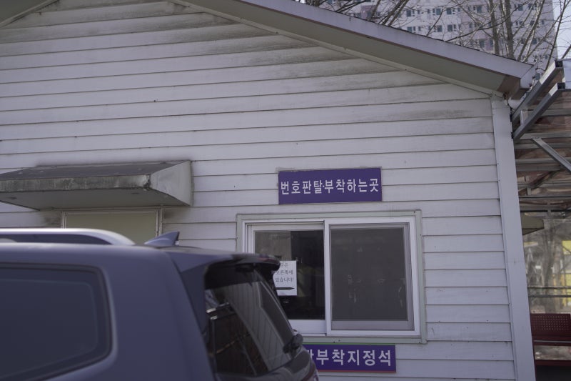 반사 필름식 신규 자동차 번호판 재발급 무료로 교체 방법 네이버 블로그