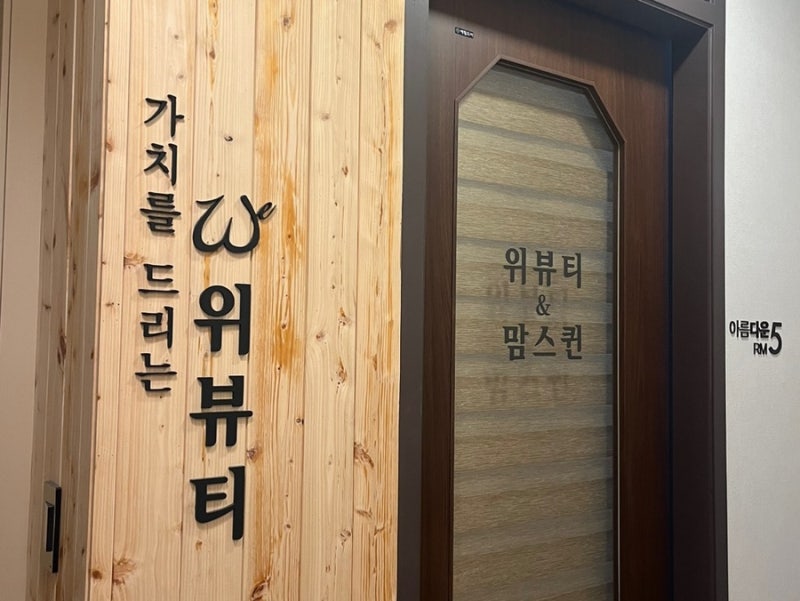 청주관리복대동 청주 피부관리 경락마사지 효과 확실한 곳 청주 위뷰티 추천 네이버 블로그