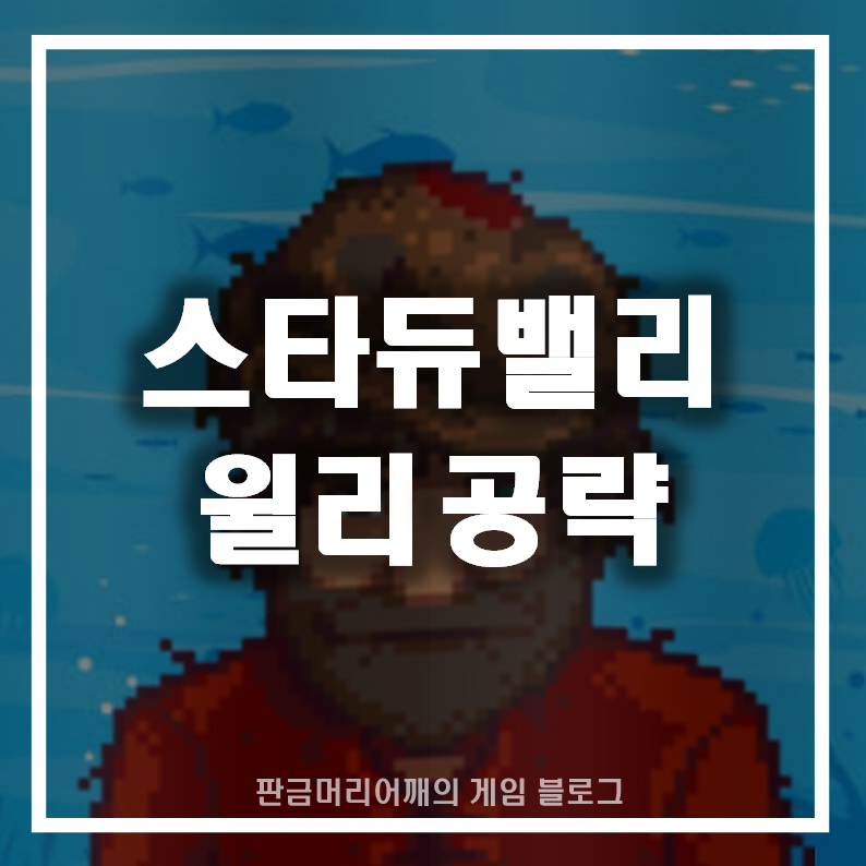 스타듀밸리 윌리 호감도 선물 및 이벤트 선택지 공략 네이버 블로그