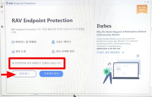 RAV Endpoint Protection 삭제, 몰래 깔린 백신 : 네이버 블로그