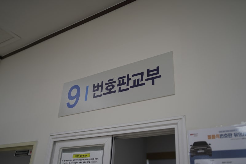 반사 필름식 신규 자동차 번호판 재발급 무료로 교체 방법 네이버 블로그
