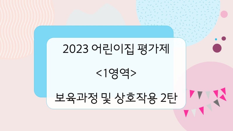 2023 어린이집 평가제 1영역 보육과정 및 상호작용 1 3영유아권리존중 1 4보육계획수립 및 실행 1 5살펴보기