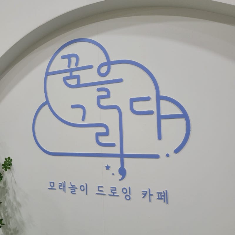 양주옥정 꿈을그리다 모래놀이 드로잉키즈카페 네이버 블로그