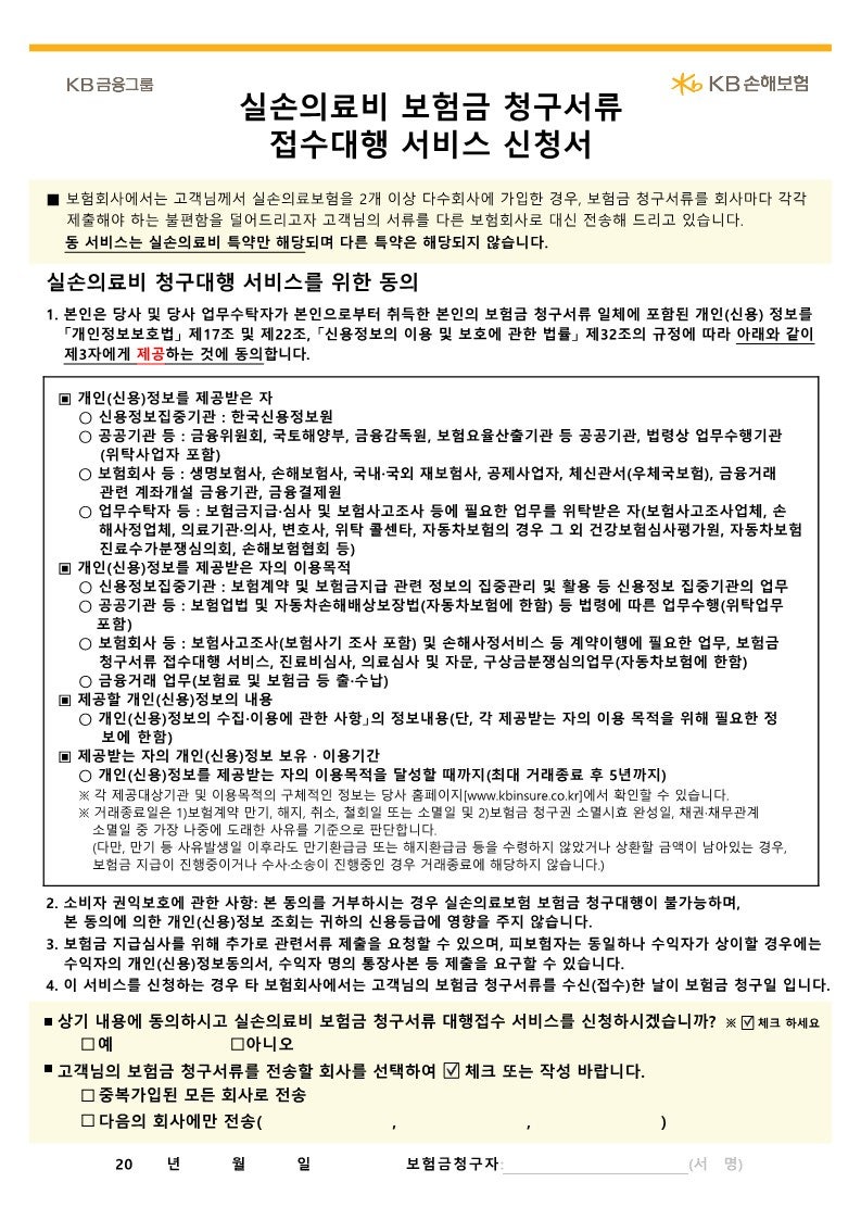 Kb손해보험 실비보험 청구 시 필요 서류와 방법 등청구서 서식 첨부 네이버 블로그