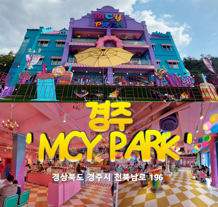3월 신규 오픈 경주 MCY파크 핫플 포토존 한가득 강력추천 : 네이버 블로그