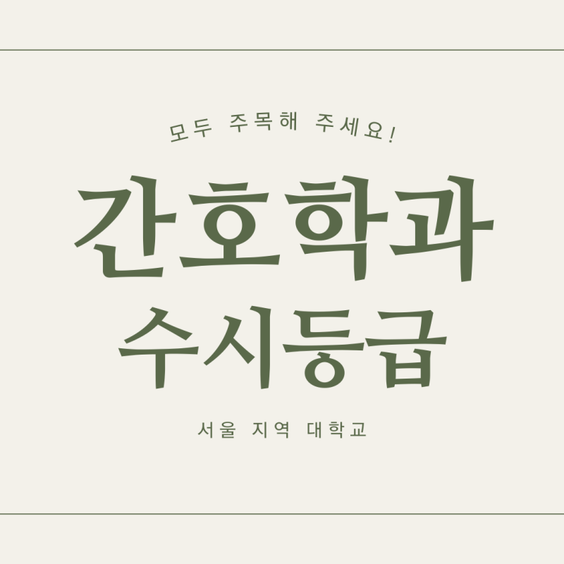 인기학과 대학교 간호학과 순위 수시등급 네이버 블로그