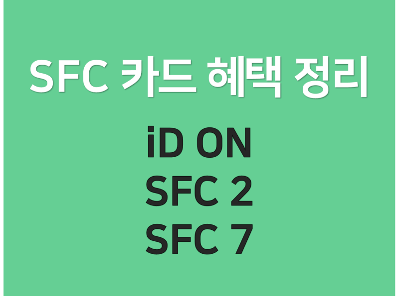 [SFC 카드 추천] SFC 2, SFC 7, iD ON 혜택 비교 및 총정리 : 네이버 블로그