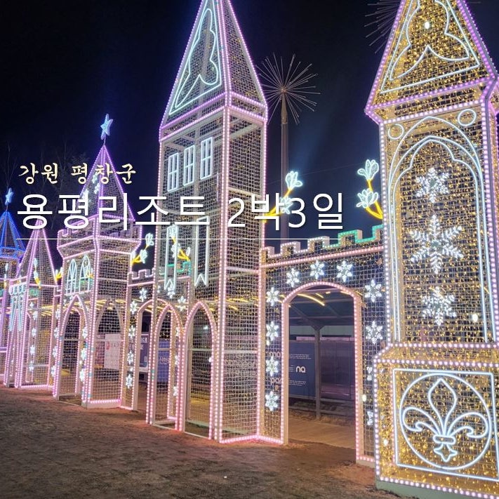 가족여행 용평리조트 2박3일 그린피아콘도 호텔 조식 후기 네이버 블로그