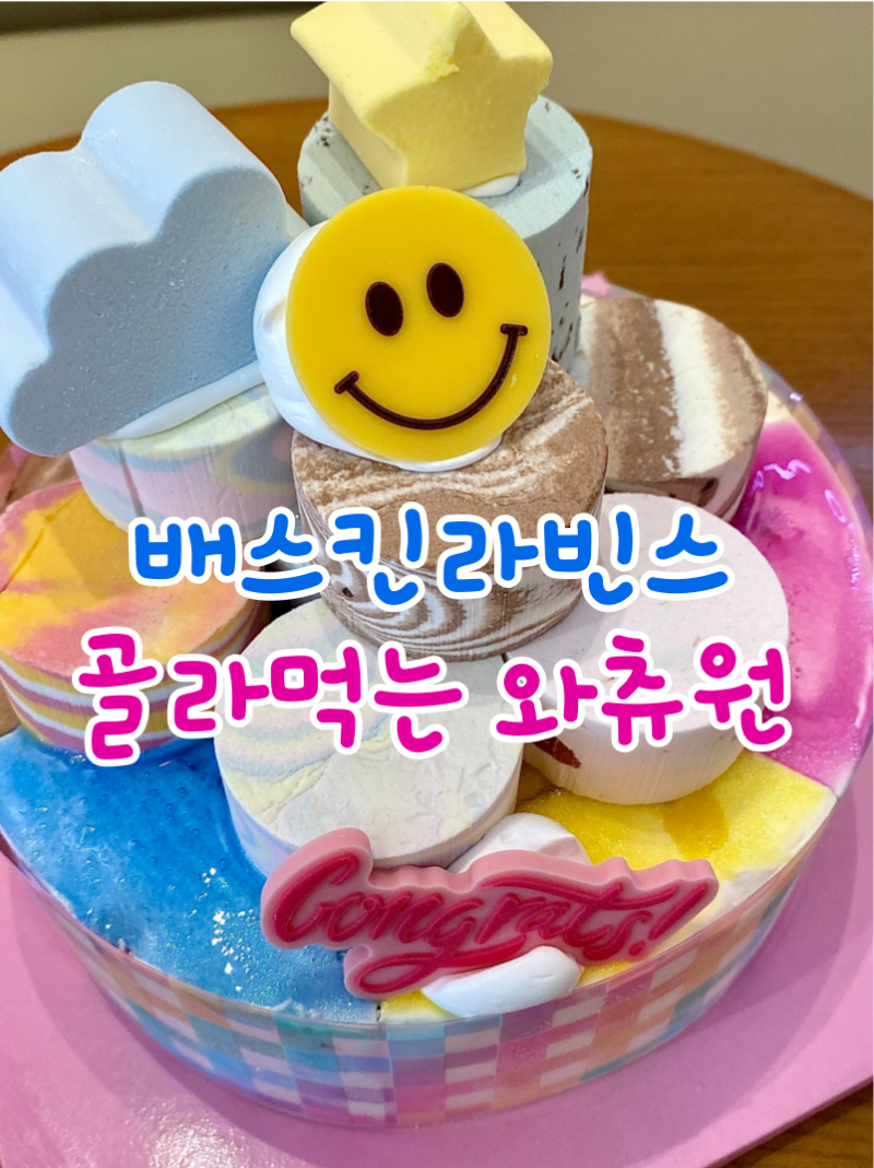 배스킨라빈스 케이크 추천 골라먹는 와츄원가격 맛종류 네이버 블로그
