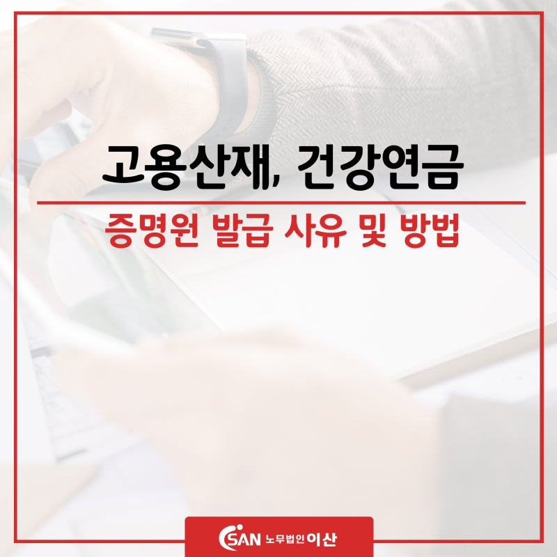 고용산재 건강연금 증명원 발급 사유 및 방법 네이버 블로그