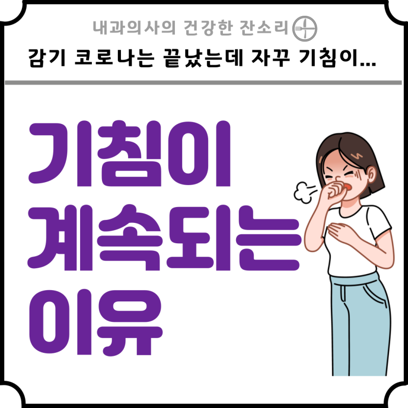 감기는 끝났는데 계속되는 기침 이유는 네이버 블로그