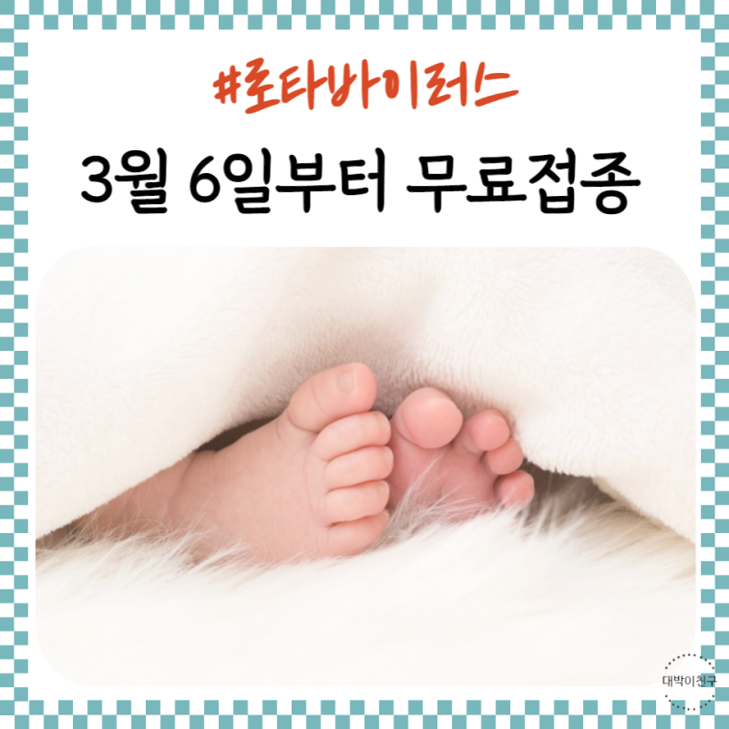 로타바이러스 예방접종 무료 시작 로타텍 로타릭스 비교 접종시기 네이버 블로그