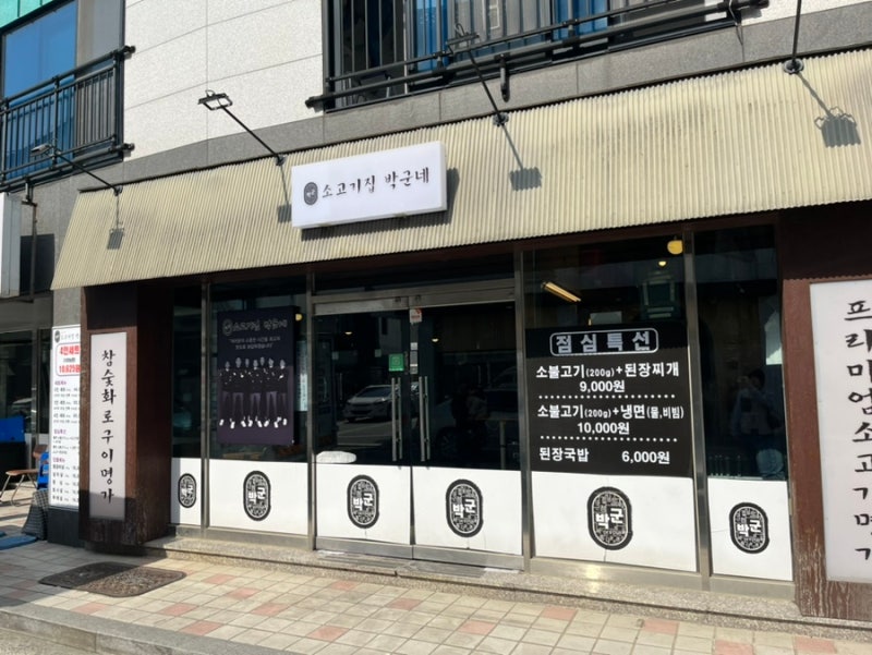 명지 맛집명지 소고기 맛집소고기집박군네 네이버 블로그