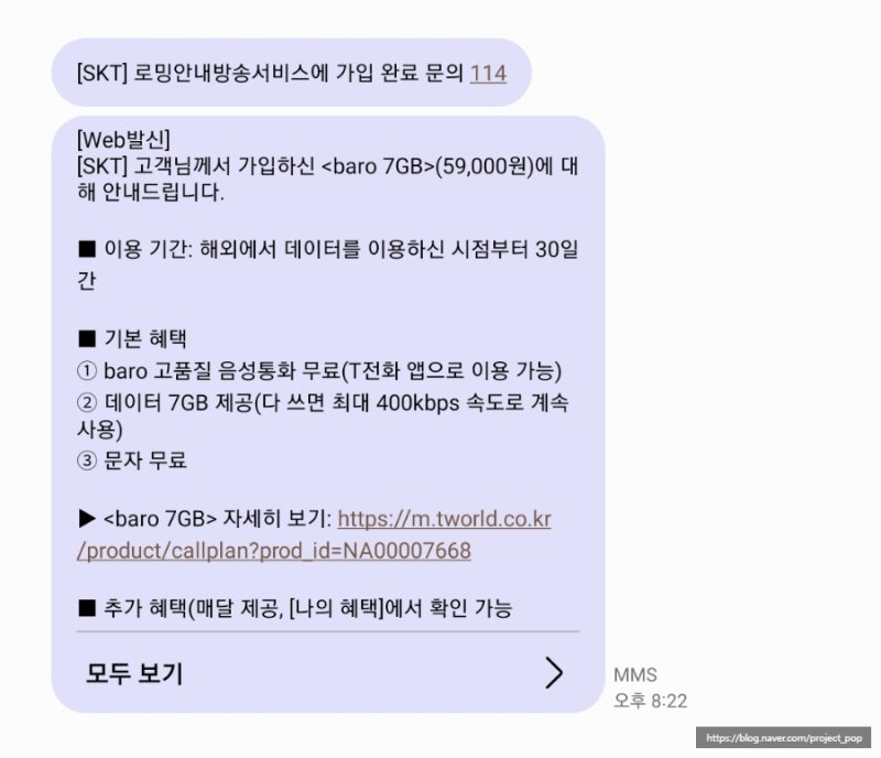 [유럽여행 준비 - SKT 해외로밍] BARO 7GB 사용 (SKT 바로요금제) - 해외유심보다 비싸지만 이용하기는 편리, 여행준비물, 여행필수품 : 네이버 블로그