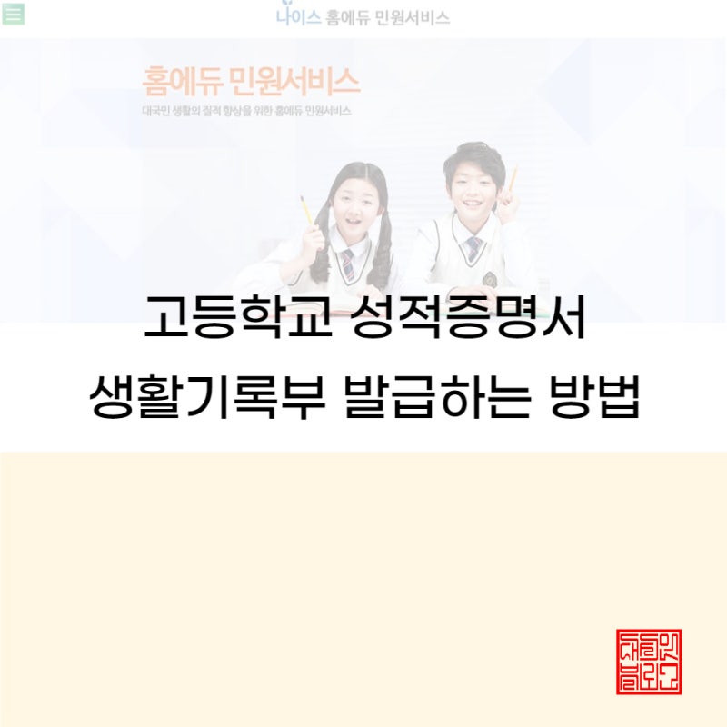 고등학교 성적증명서 생활기록부 발급 인터넷으로 하는 방법 네이버 블로그