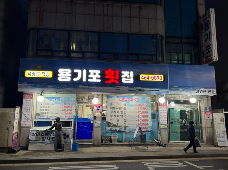 인천 만수동 맛집 백령도 직송 해산물을 맛볼 수 있는 용기포횟집 내돈내산 솔직후기 인천 성게알 네이버 블로그