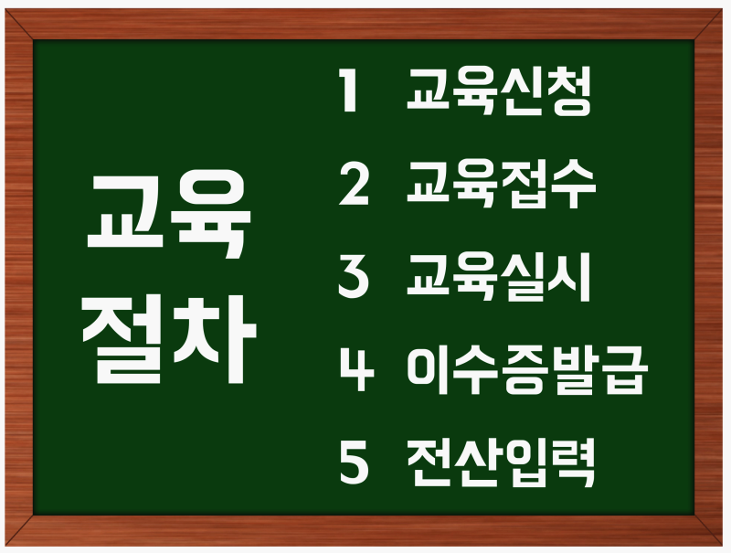 건설업 기초안전보건교육 절차 교육신청교육접수교육실시이수증발급전산입력 네이버 블로그