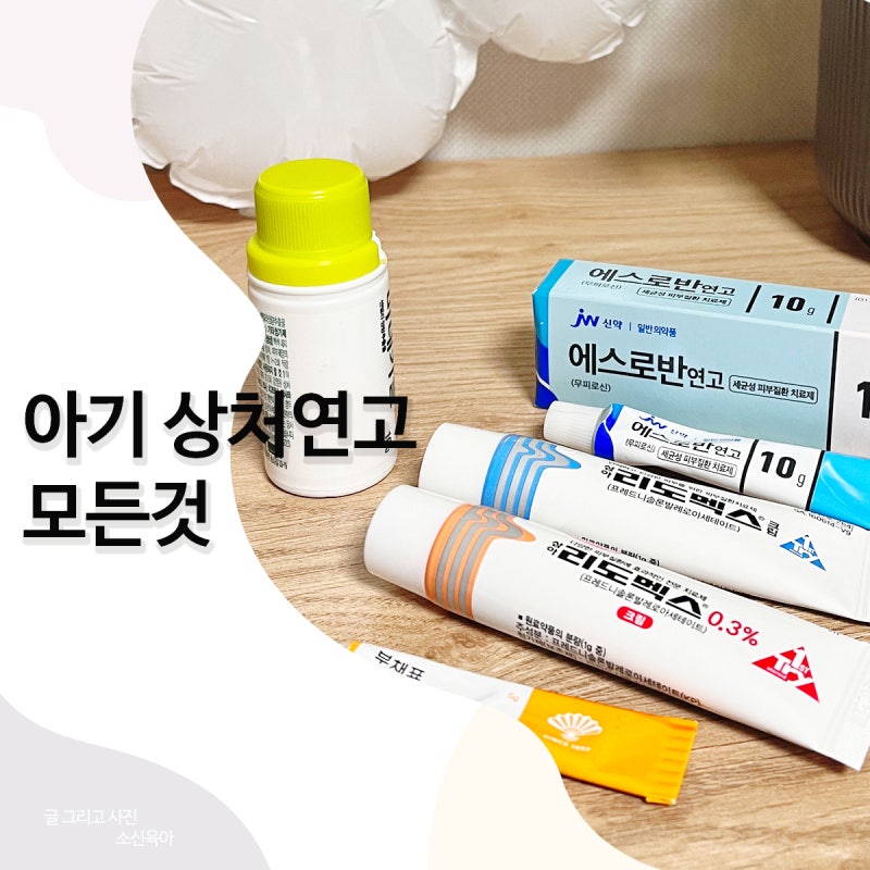 아기 얼굴 상처 연고 손톱상처 났을때 네이버 블로그