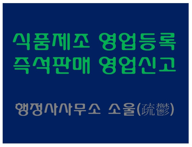 식품 즉석판매제조가공업 영업장에서 일반음식점 영업신고시 공간분리를 해야 하나요 네이버 블로그