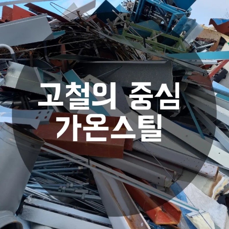 평택고물상 오늘고철시세 동가격 알루미늄시세 비철시세 오늘구리시세 폐전선시세 비철금속시세 실시간구리가격 고철가격 고철값 고철시세