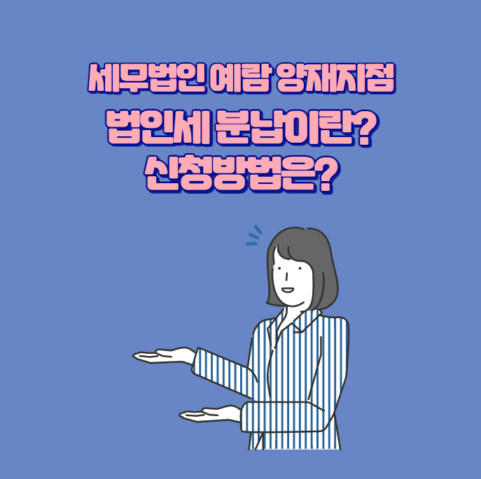법인세 분납과 납부기한연장 신청방법 네이버 블로그