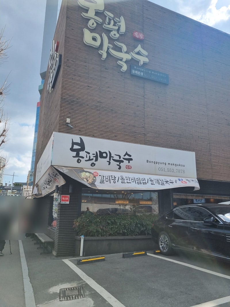 동래 수안동 맛집 봉평막국수 물막국수 먹은 후기 네이버 블로그